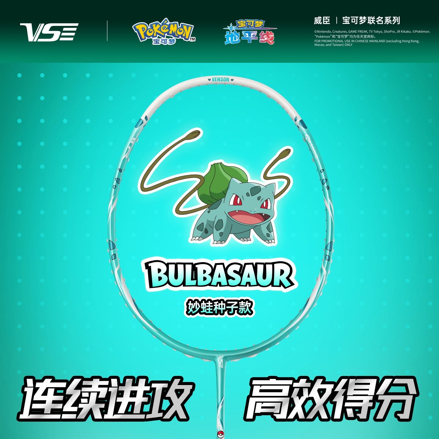 VS x Pokémon Badminton Racket - Bulbasaur Edition – e78shop
